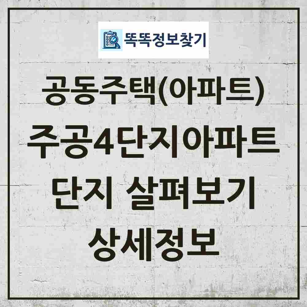 주공4단지아파트 최신 공동주택 정보 똑똑정보찾기